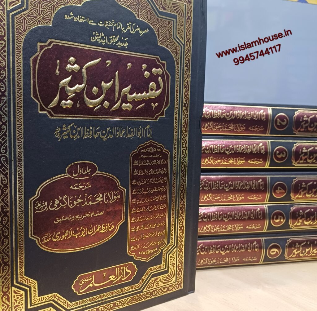 Tafsir Ibn Kathir 6 Vol | #4090| Darul Ilm URDU - IslamHouse